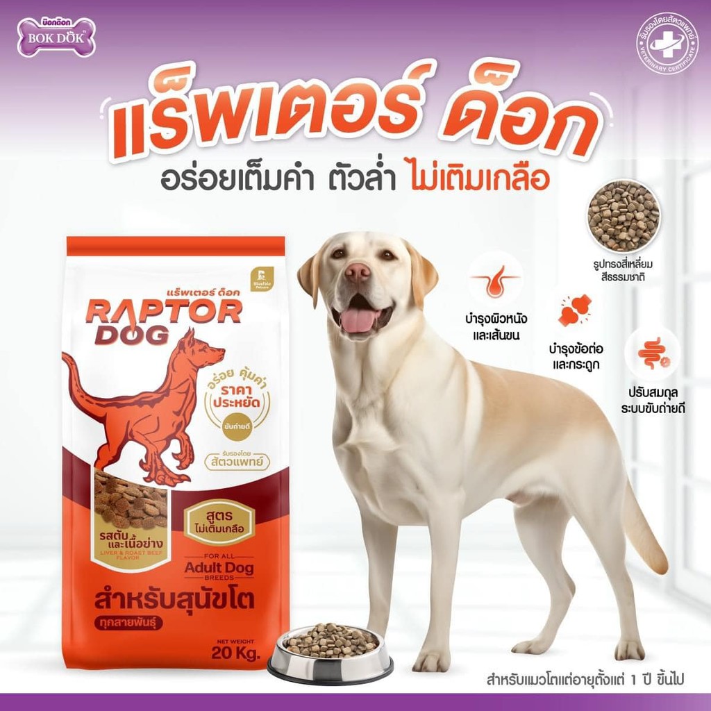 Raptor Dog แร๊พเตอร์ด๊อก อาหารสุนัขโต ขนาด 20 KG | Shopee Thailand