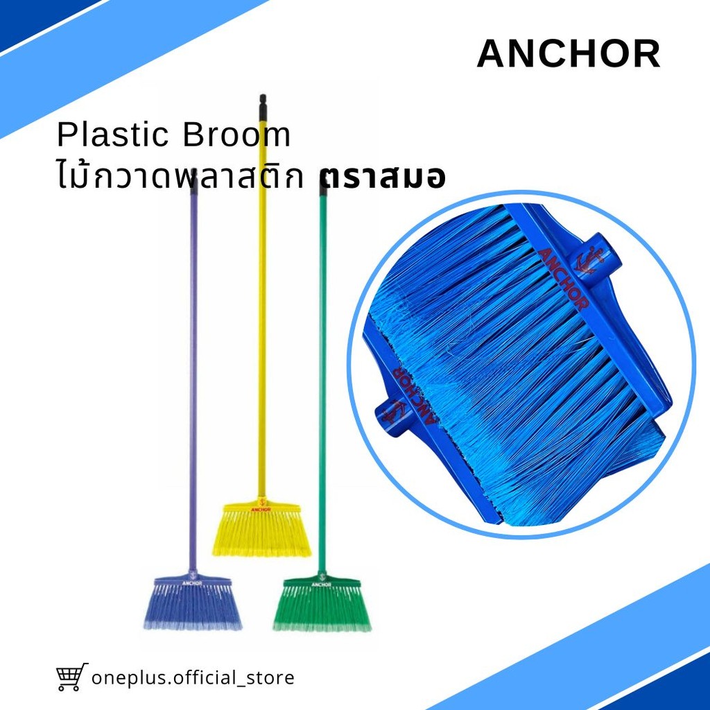 ไม้กวาดพลาสติก ตราสมอ ANCHOR Plastic Broom | Shopee Thailand