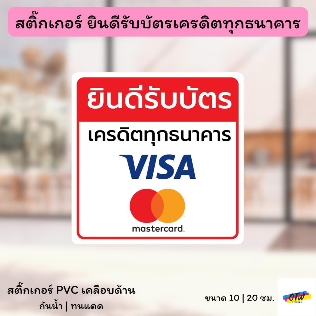 สติ๊กเกอร์ ยินดีรับบัตรเครดิตทุกธนาคาร VISA MASTER สติ๊กเกอร์ PVC ...