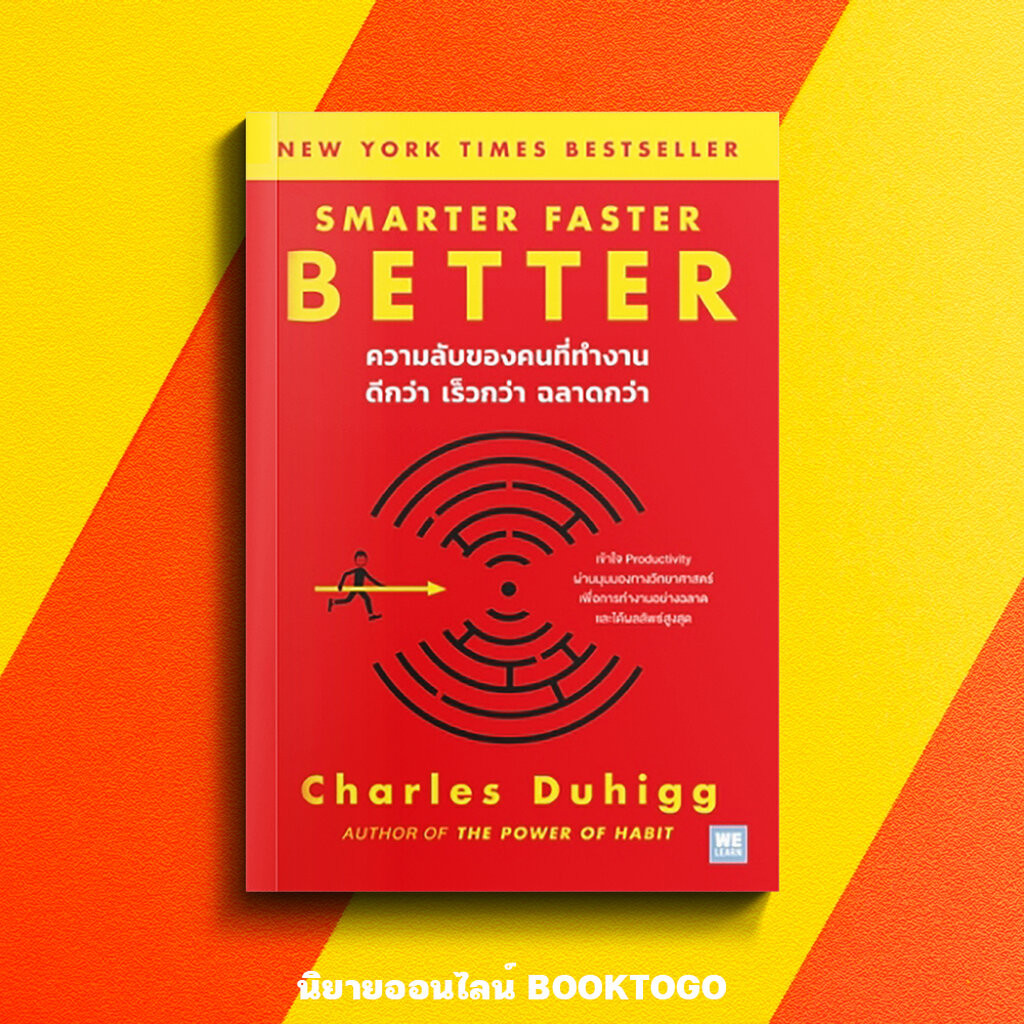 (พร้อมส่ง) Smarter Faster Better ความลับของคนที่ทำงานเร็วกว่า ดีกว่า ...