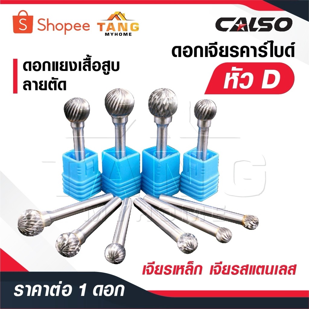 CALSO ดอกเจียรคาร์ไบด์ หัว [ D ] แกน 3 และ 6 MM. ดอกเจียรเหล็ก เจียร ...