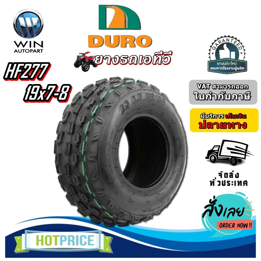 ยางรถเอทีวี (ATV) ขนาด 19x7-8 รุ่น HF277 4PR ยี่ห้อ DURO | Shopee Thailand
