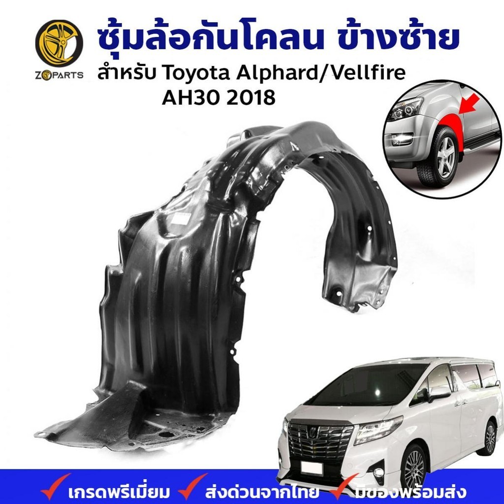 พลาสติกซุ้มล้อ Toyota Alphard/Vellfire AH30 2015-19 คู่หน้า ซ้าย ขวา ...
