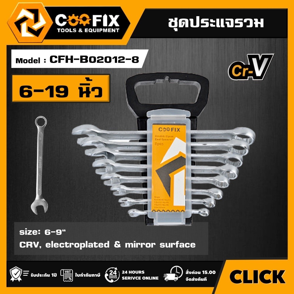 COOFIX ชุดประแจรวม ขนาด 6-19 นิ้ว รุ่น CFH-B02012-8 COMBINATION SPANNER SET ประแจรวม เครื่องมือ ...