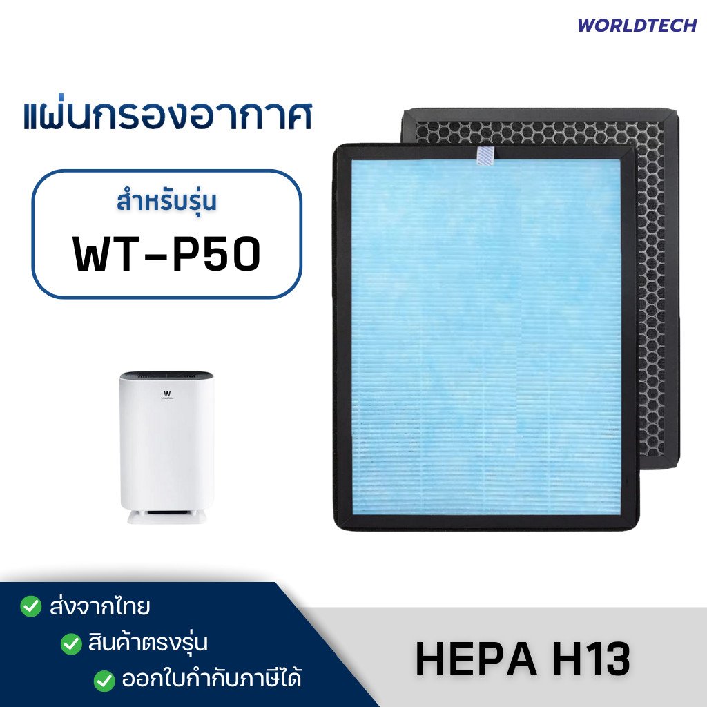 Worldtech แผ่นกรองอากาศ รุ่น WT-P50 สำหรับเครื่องฟอก เวิลด์เทค HEPA H13 Filter กรองฝุ่น PM 2.5 ...