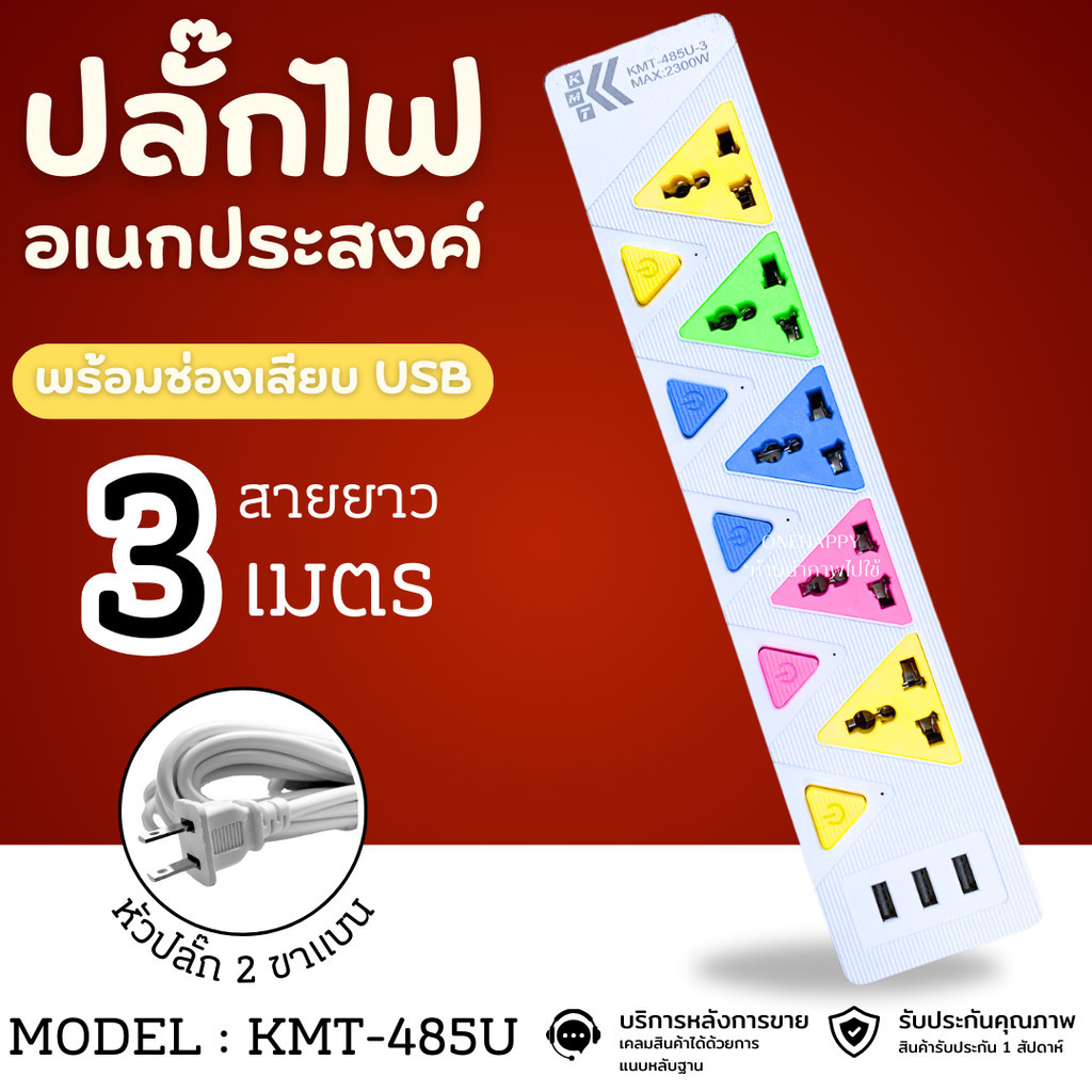 ปลั๊กพ่วงUSB ปลั๊กไฟอเนกประสงค์ มีสวิตซ์เปิด/ปิดแบบแยกช่อง รุ่น KMT ...