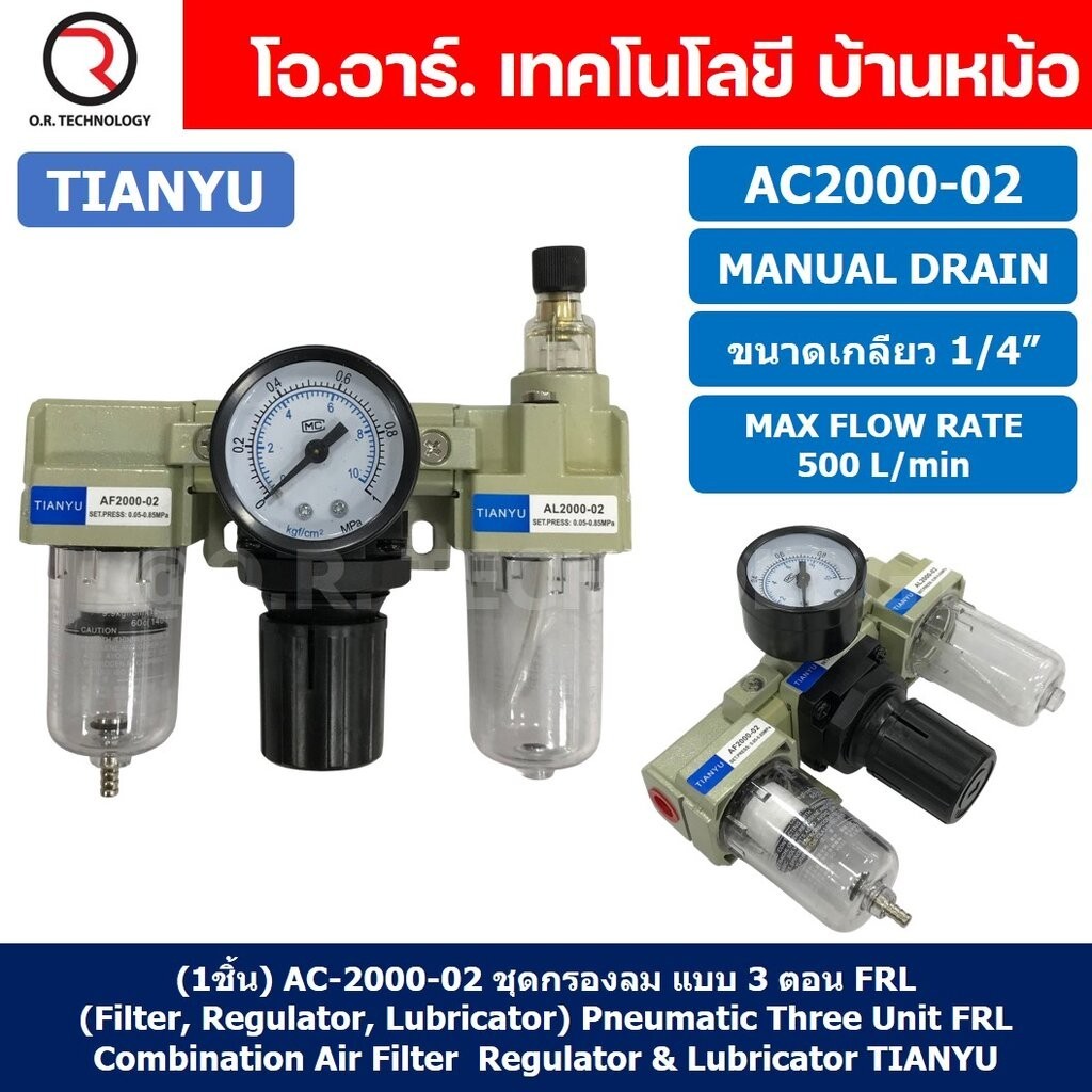 AC2000-02 ชุดกรองลม แบบ 3 ตอน Manual Drain 3 Unit FRL Combination TIANYU AC-2000-02 (Filter ...