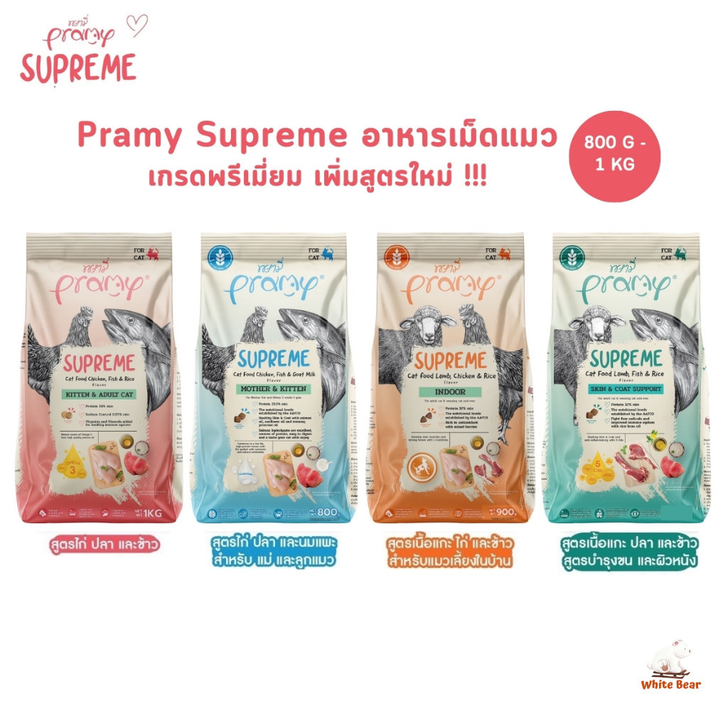 Pramy Supreme อาหารเม็ดแมว สำหรับลูกแมวและแมวโต และสูตรใหม่ ขนาด 800g ...