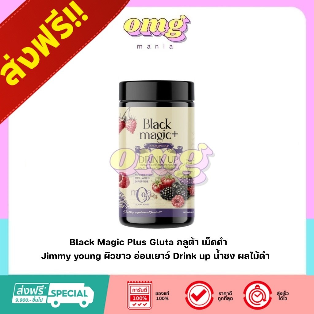 Black Magic Plus Gluta กลูต้า เม็ดดำ Jimmy young ผิวขาว อ่อนเยาว์ Drink up น้ำชง ผลไม้ดำ ...