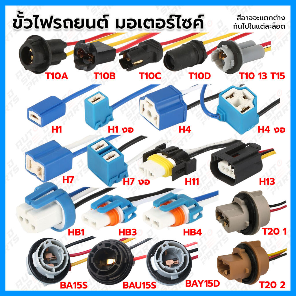 ขั้วหลอดไฟรถยนต์ T5 T10 T13 T15 T20 H1 H3 H4 H7 H9 H11 H13 H16 HB1 HB3 HB4 1156 1157 เซรามิก ...