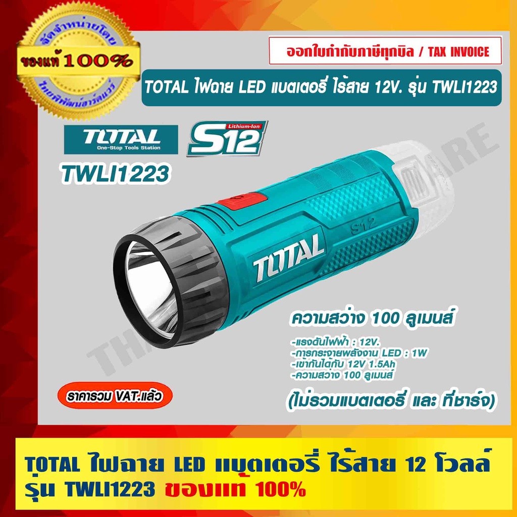 TOTAL ไฟฉาย LED แบตเตอรี่ ไร้สาย 12 โวลล์ รุ่น TWLI1223 (ไม่รวม ...