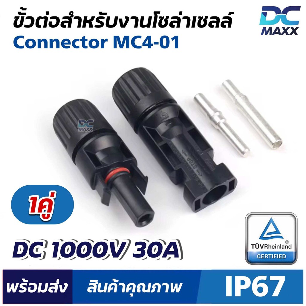 ขั้วต่อสายไฟ โซล่าเซลล์ MC4-01 1000V 30A connector (ตัวผู้1-ตัวเมีย1) | Shopee Thailand