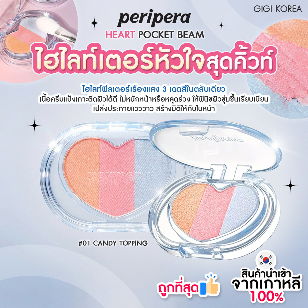 พร้อมส่ง ถูกที่สุด ของแท้ PERIPERA HEART POCKET BEAM ไฮไลท์หัวใจ 3 สี ...