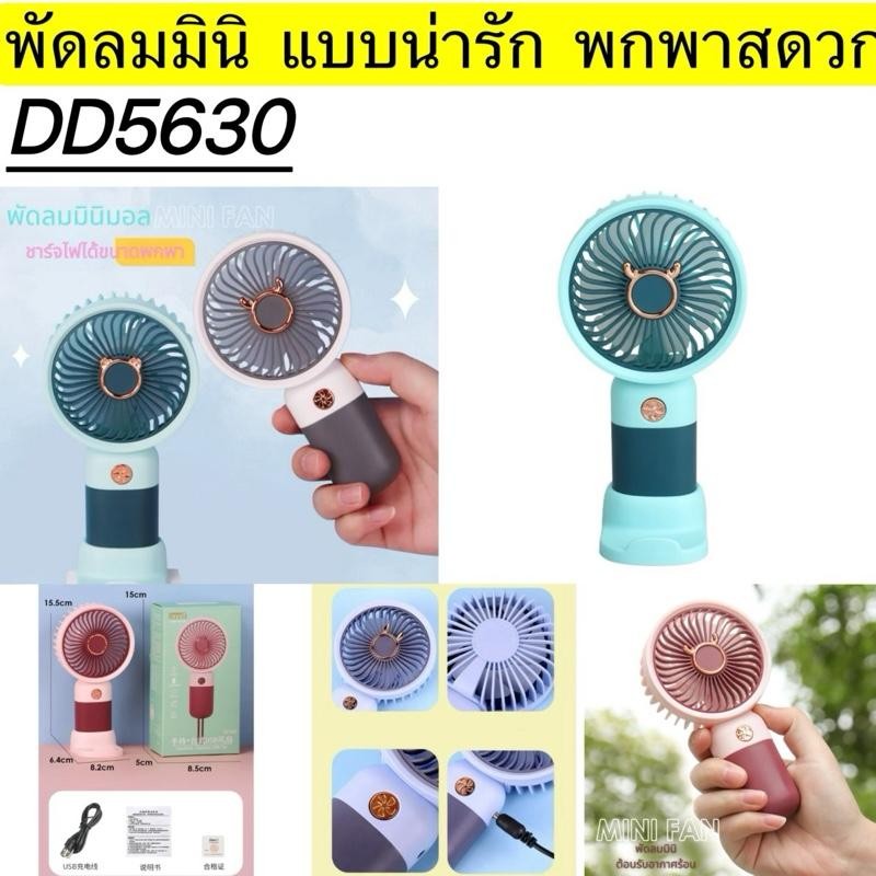 Fan mini พัดลมมินิ แบบใหม่รุ่น DD5630 ขนาดเล็ก พกพาสดวก ตั้งโต๊งได้ ...