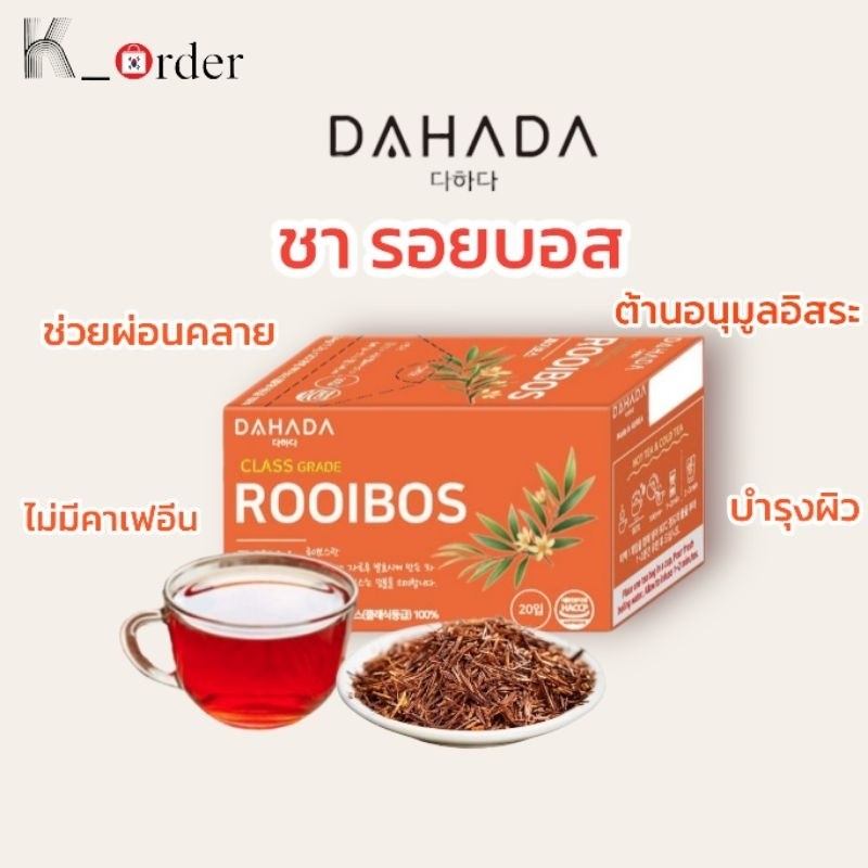 พร้อมส่ง DAHADA Rooibos ต้านอนุมูลอิสระ บำรุงผิว ผ่อนคลาย ความเครียด ...