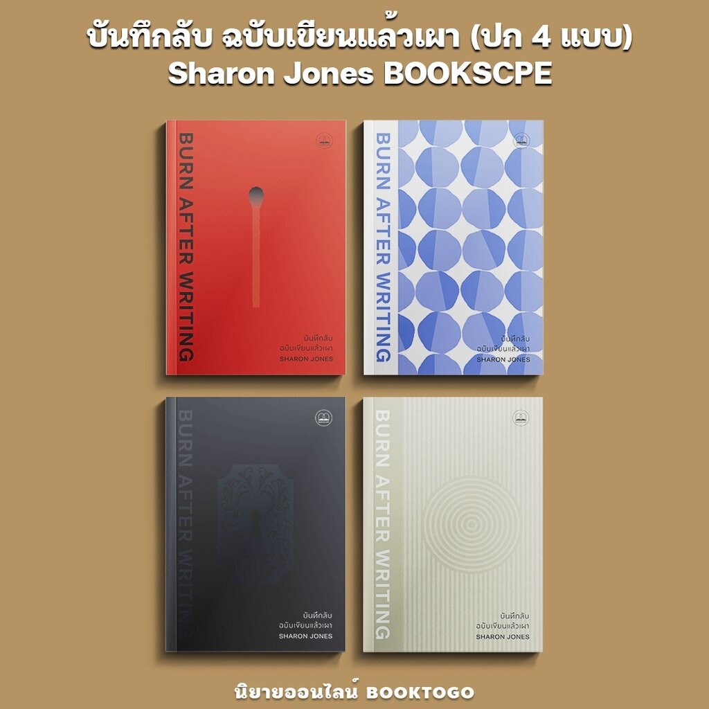 (พร้อมส่ง) บันทึกลับ ฉบับเขียนแล้วเผา (ปก 4 แบบ) Sharon Jones BOOKSCAPE | Shopee Thailand