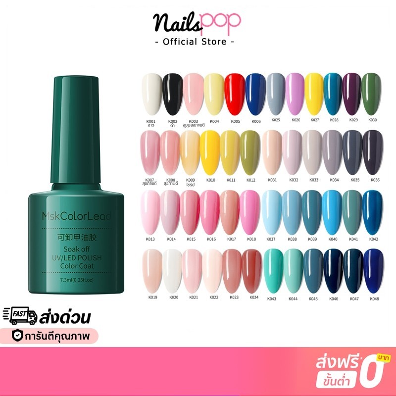 พร้อมส่ง⚡สีเจล ยาทาเล็บเจล MSK ขวดเขียว 7.3ml ของแท้ สีเจลทาเล็บ สีทาเล็บ สุขภาพดี สีนู้ด ยาทา ...