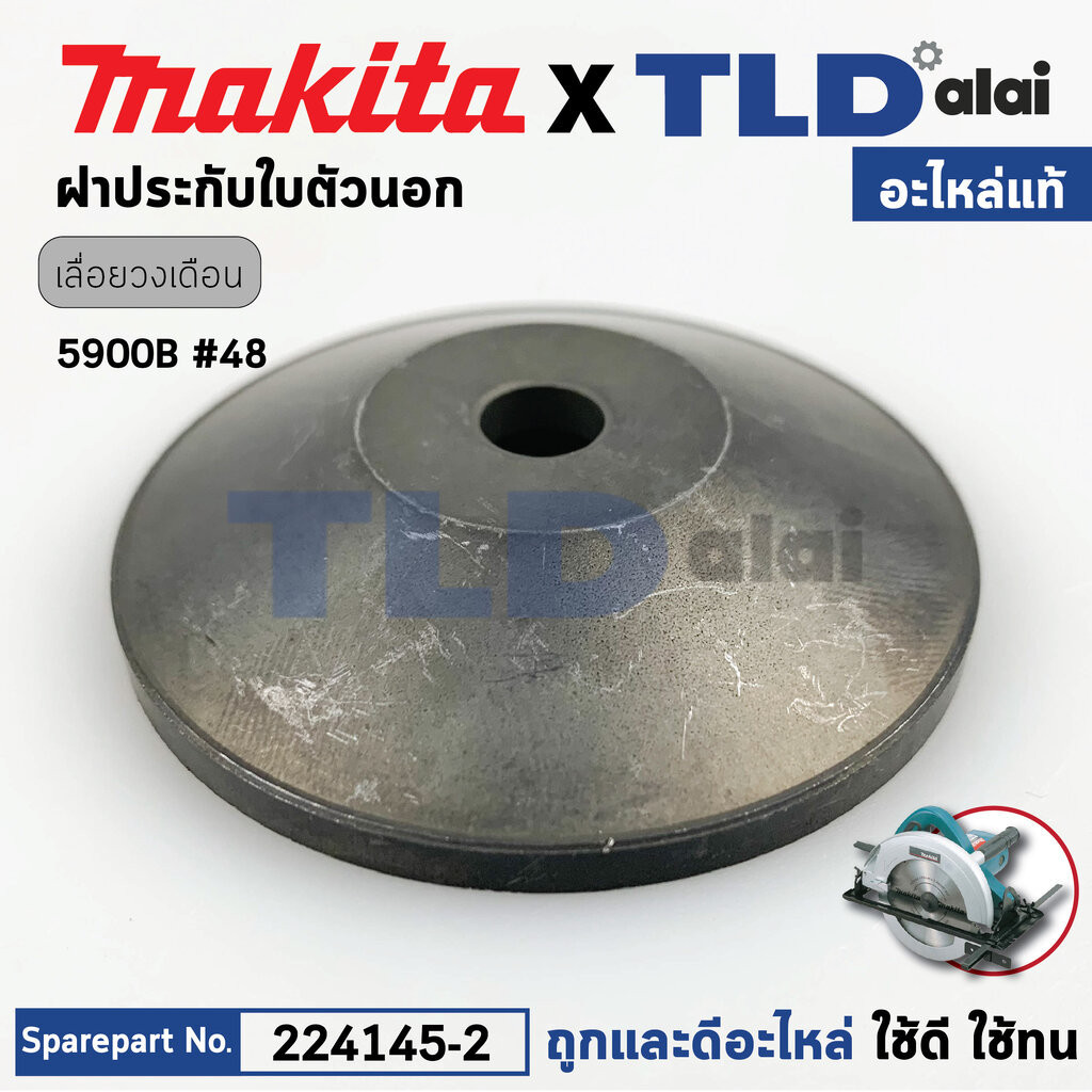 ประก บใบ ต วนอก แท ล อคใบ เล อยวงเด อน Makita มาก ต า ร น 5900b