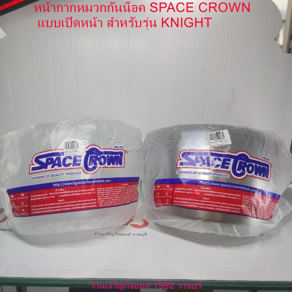 หน้ากากหมวกกันน็อค SPACE CROWN แบบเปิดหน้า สำหรับรุ่น KNIGHT มี2แบบแบบ ...