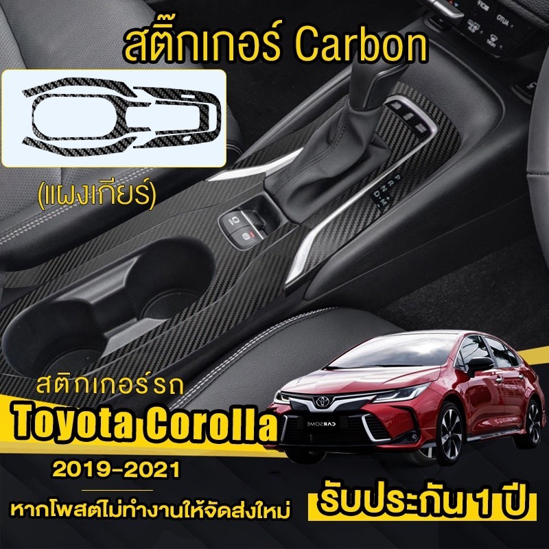 Toyota Altis/Corolla Cross 2019-2024 สติ๊กเกอร์เคฟล่า ครอบเกียร์สติกเก ...