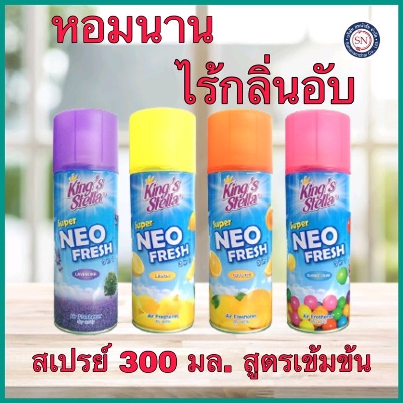 สเปรย์ปรับอากาศ คิงส์สเตลล่า ซุปเปอร์ นีโอ เฟรช 300 มล. King’s stella ...