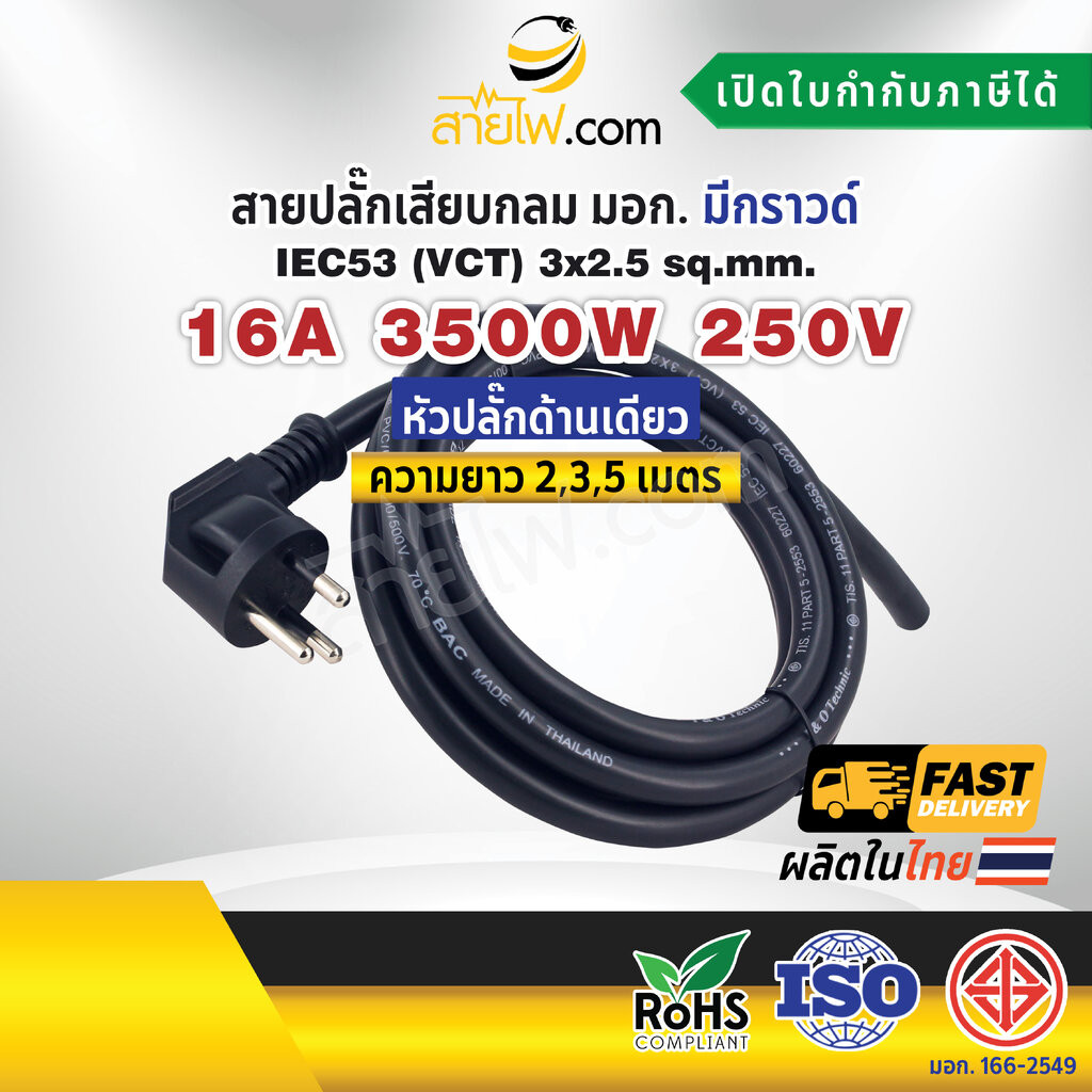 สายไฟพร้อมปลั๊ก สายปลั๊กเสียบกลม มอก. งอ มีกราวด์ IEC53(VCT) 3x2.5 Sq.mm. (หัวปลั๊กด้านเดียว ...