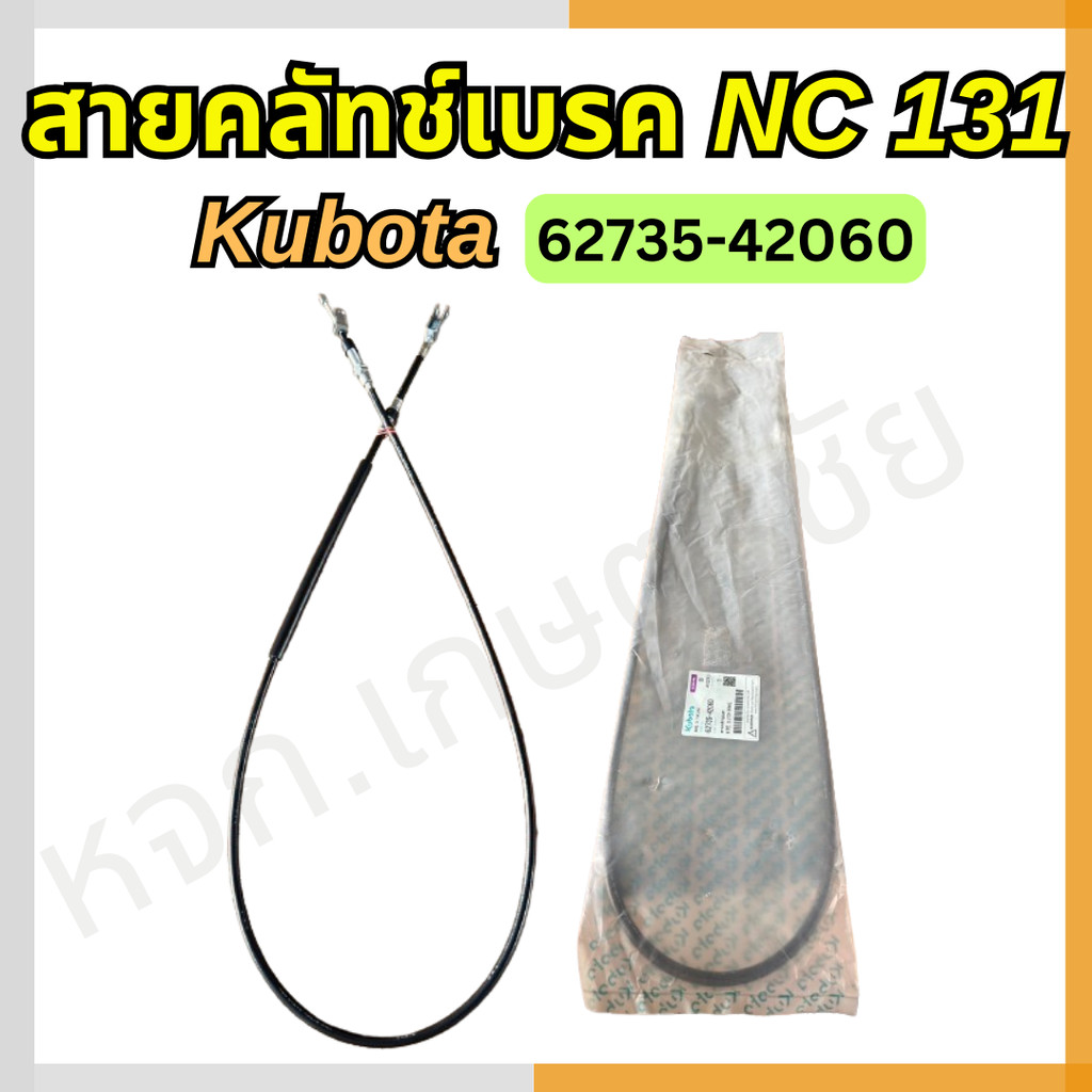 สายคลัทช์เบรค NC 131 รหัส 62735-42060 ใช้เป็นอะไหล่ซ่อมโครงรถไถ่ NC ...