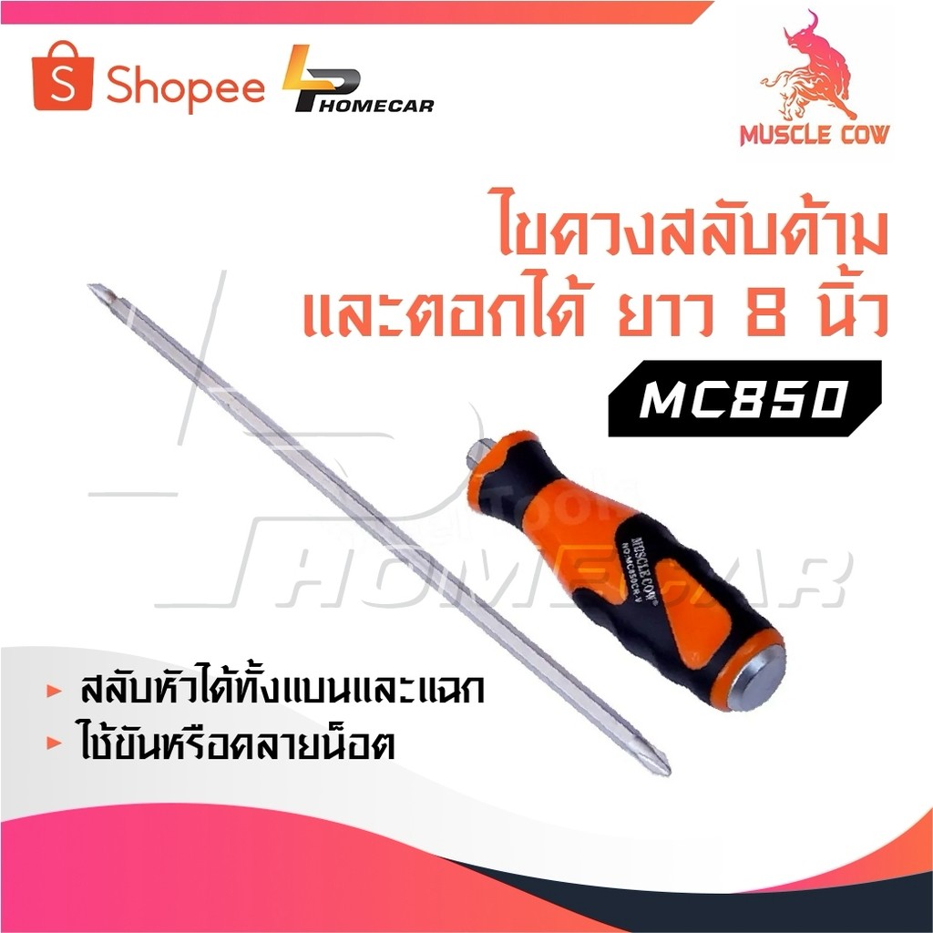 MUSCLE COW MC850 ไขควงสลับด้าม และ ตอกได้ ยาว 8 นิ้ว สามารถสลับหัวได้ทั้งแบนและแฉก ใช้ขันหรือ ...