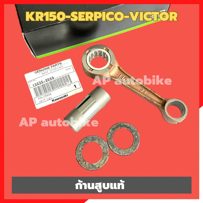 ก้านสูบเคอา แท้เบิกศูนย์ KAWASAKI ใส่ KR150 SERPICO VICTOR ก้านสูบแท้ ก้านสูบkr ก้านสูบkr150 ...
