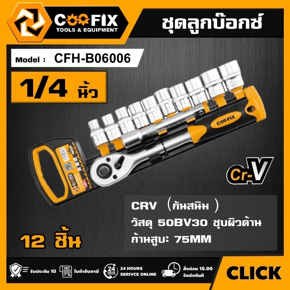 COOFIX ชุดลูกบ๊อกซ์ 1/4" 12 ชิ้น รุ่น CFH-B06006 12 PCS 1/4″ SOCKET SET ชุดบ๊อกซ์ คูฟิกซ์ ...