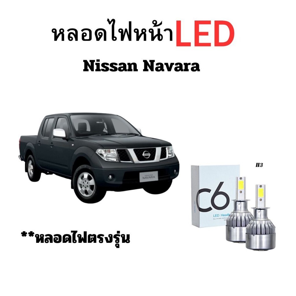 หลอดไฟหน้า LED ขั้วตรงรุ่น Nissan Navara แสงขาว มีพัดลมในตัว ราคาต่อ 1 ...