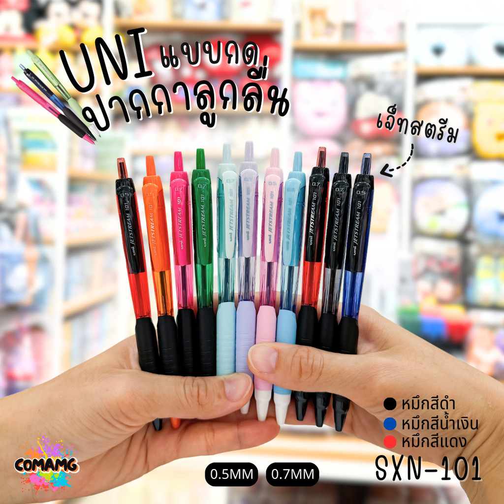 ปากกาลูกลื่น Uni Jetstream รุ่น SXN-101 แบบกด หัวขนาด 0.5/0.7MM มีหมึก ...