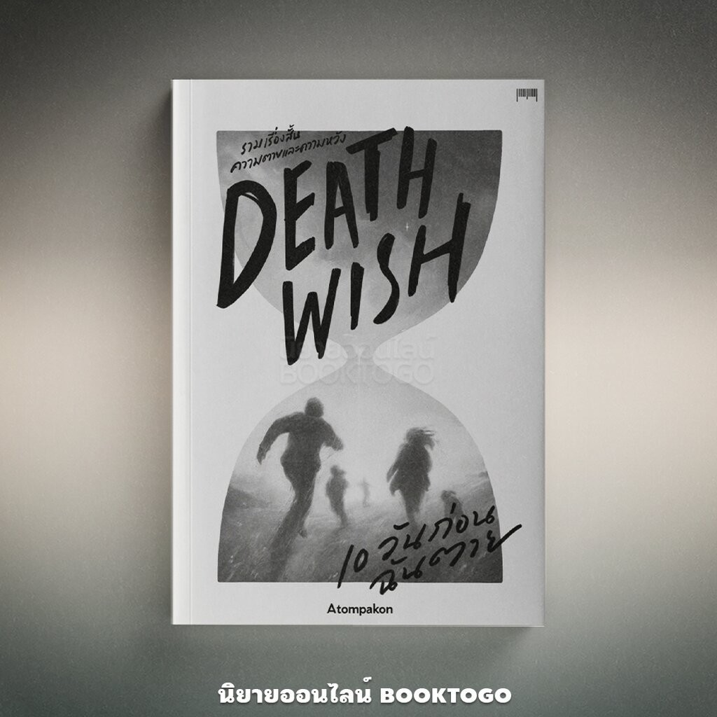 (พร้อมส่ง) DEATH WISH 10 วันก่อนฉันตาย ATOMPAKON 10 มิลลิเมตร | Shopee Thailand