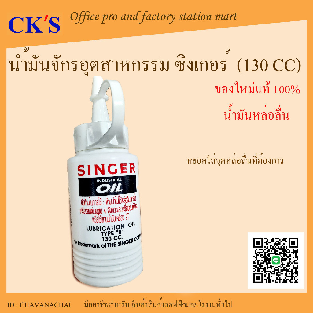 น้ำมันจักรอุตสาหกรรม ซิงเกอร์ 130 cc. Singer Industrial Oil | Shopee ...