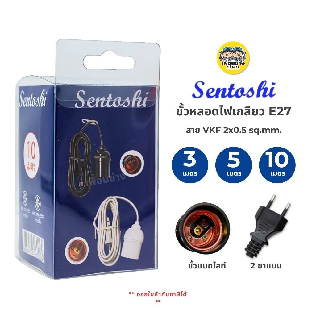 Sentoshi ขั้วหลอดไฟ แบ็กกาไลท์ ขั้ว E27 พร้อมสายไฟ ยาว 3 เมตร 5 เมตร 10 เมตร สีดำ ขั้วห้อยแบ็กกา ...