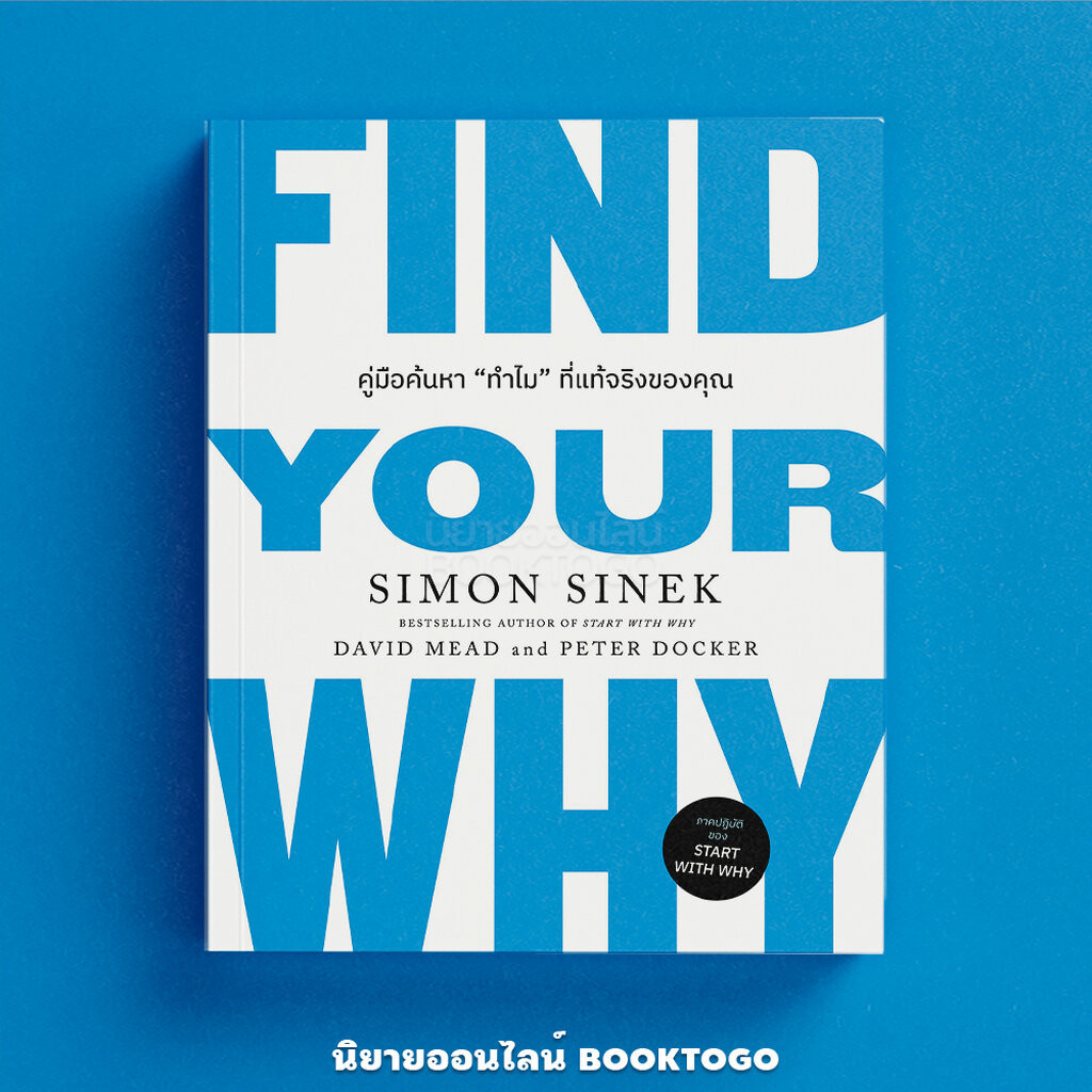 (พร้อมส่ง) Find Your Why คู่มือค้นหา “ทำไม” ที่แท้จริงของคุณ Simon ...