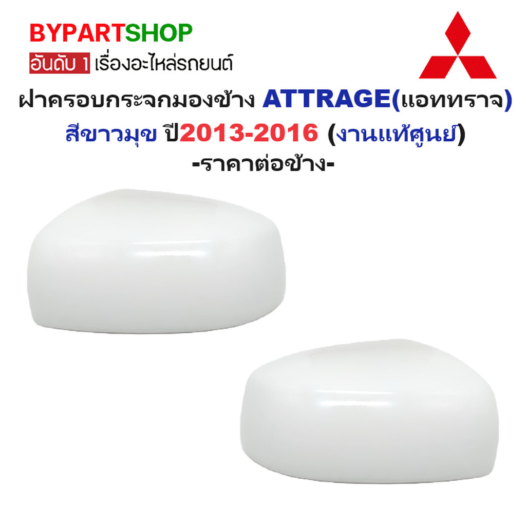 -แท้ศูนย์- ฝาครอบกระจกมองข้าง MITSUBISHI ATTRAGE(แอททราจ) สีขาวมุข ปี ...