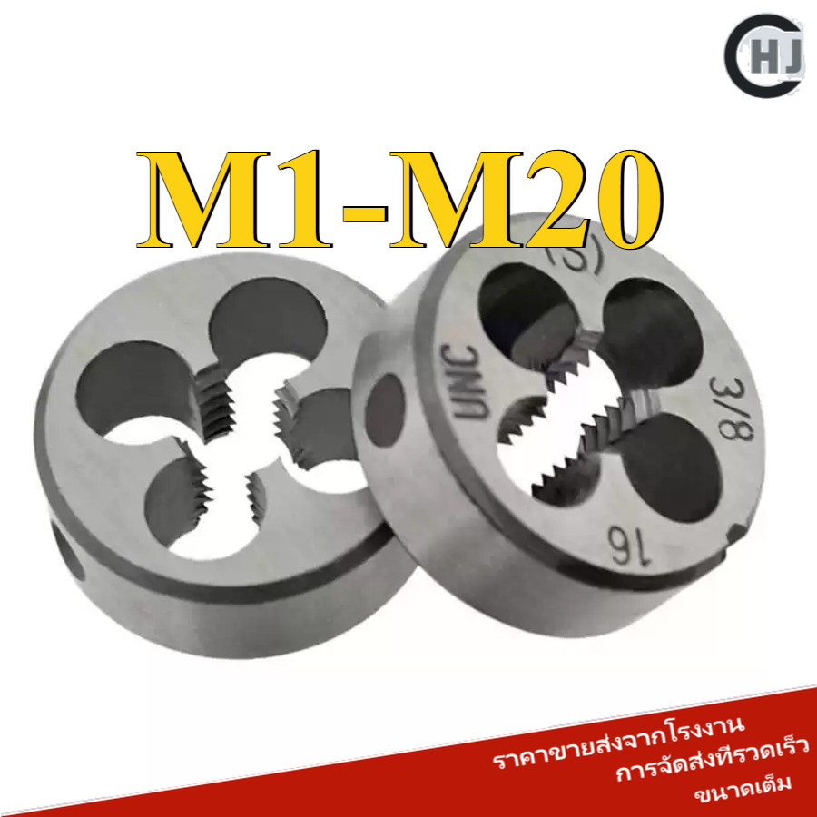 ฟันกลมตาย (เมตริก) M1-M20 (HJC-DM) (Y16) (x16) | Shopee Thailand