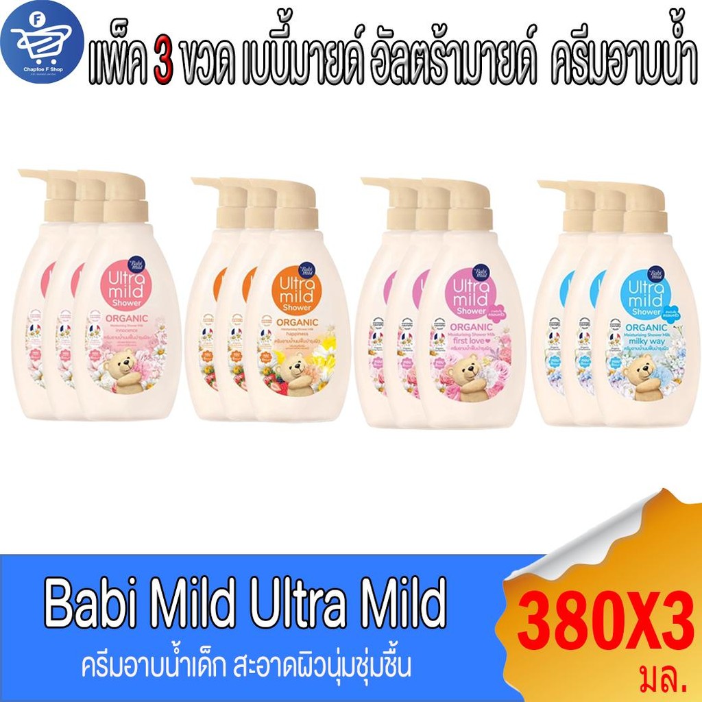 (แพ็ค 3 ขวด) Babi Mild Shower เบบี้มายด์ อัลตร้ามายด์ครีมอาบน้ำเด็กขวดปั้ม ขนาด 380 มล. ทั้ง 4 ...