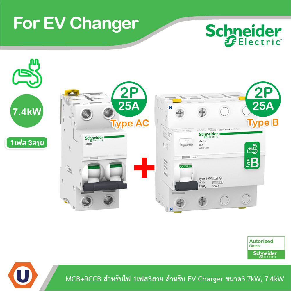 Schneider ชุดเบรกเกอร์ MCB Type AC + Acti9 RCCB ilD Type B สำหรับ EV Charger 7.4kW, 2P, 25A ...