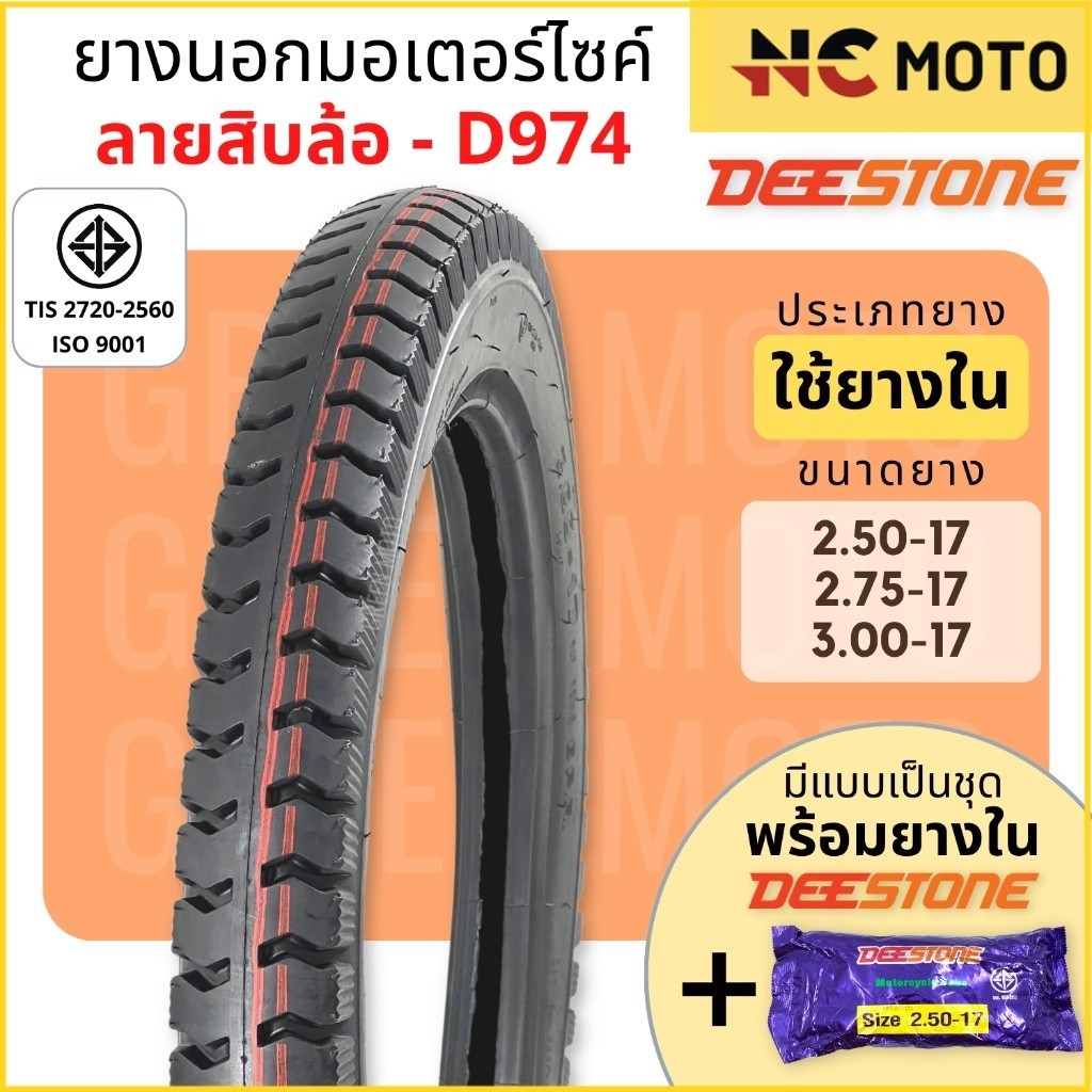 ยางนอกมอเตอร์ไซค์ Deestone ดีสโตน D974 ลายสิบล้อ T/T (Tube Type) ขอบ 17 นิ้ว 2.50-17 , 2.75-17 ...