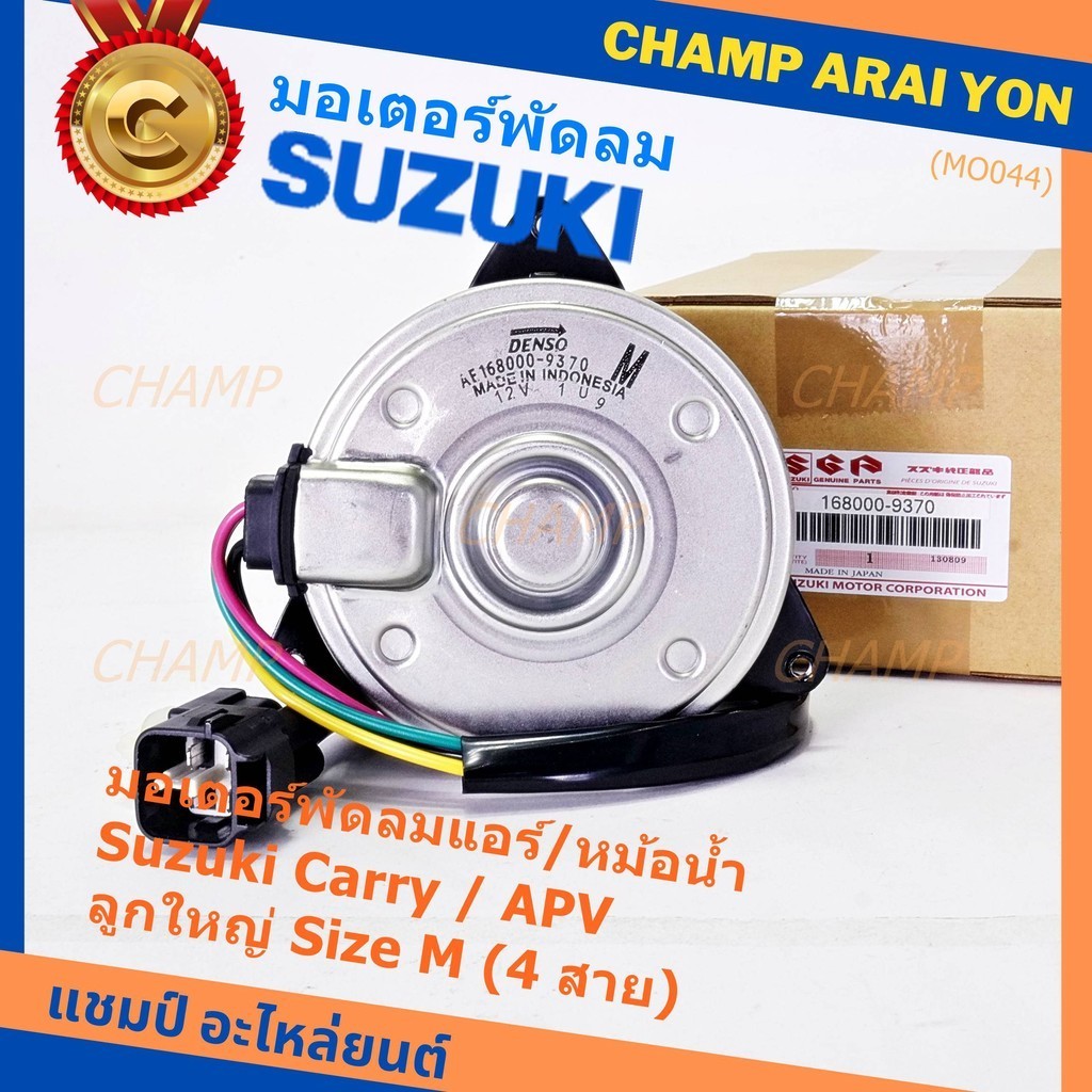 **ไซต์ M**มอเตอร์พัดลมหม้อน้ำ/แอร์ แท้ Suzuki Carry /APV ,4 สาย ,P/N ...