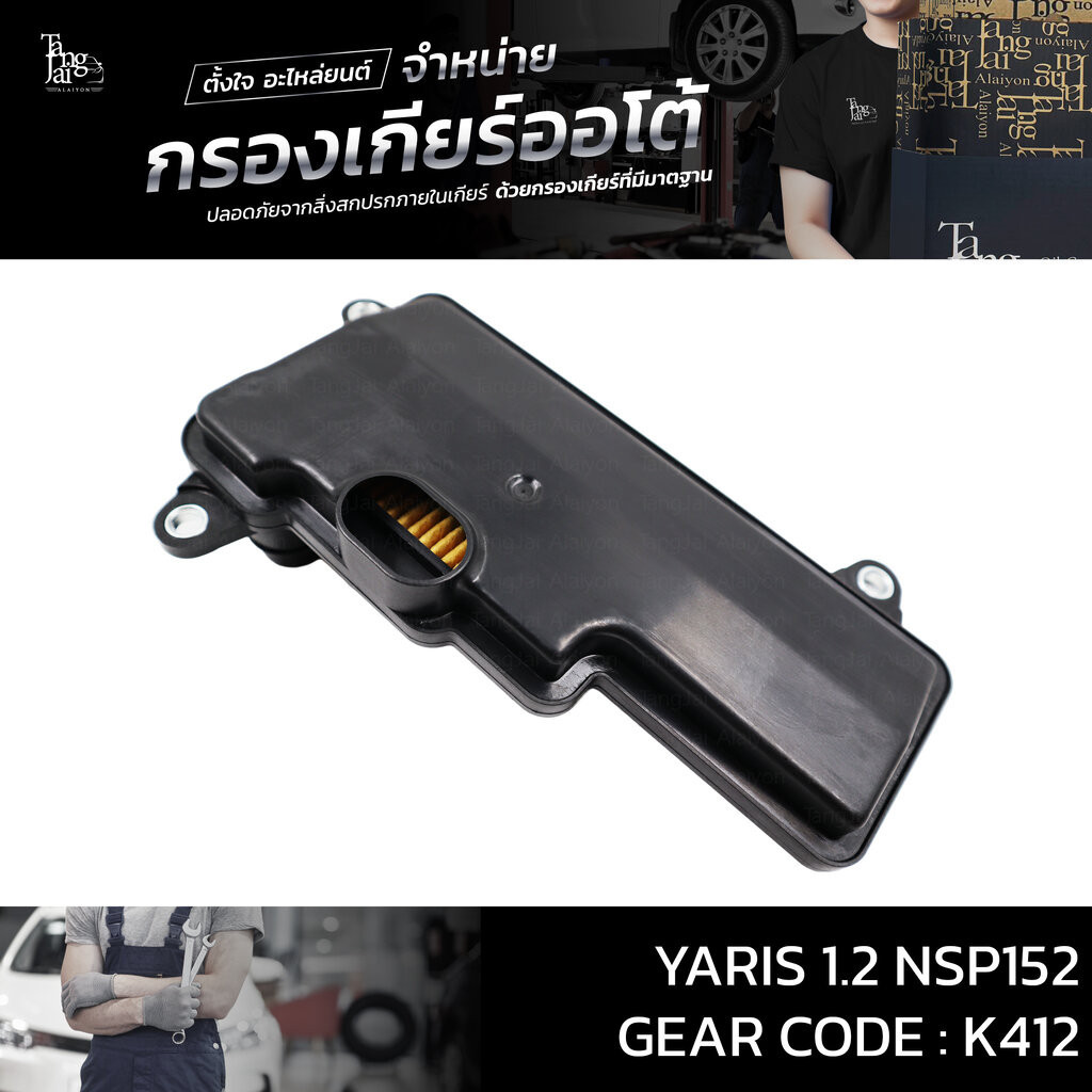 กรองเกียร์ออโต้ TOYOTA YARIS 1.2L NSP152 3NR K412 OE.35330-52080 ...