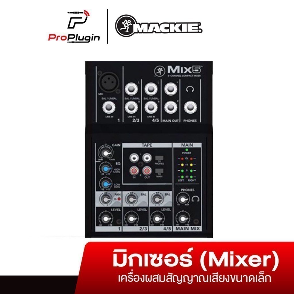 Mackie Mix5 mixer analog มิกเซอร์ อนาล็อก เครื่องผสมเสียง รวมเสียง สำหรับต่อไมค์ (ProPlugin ...