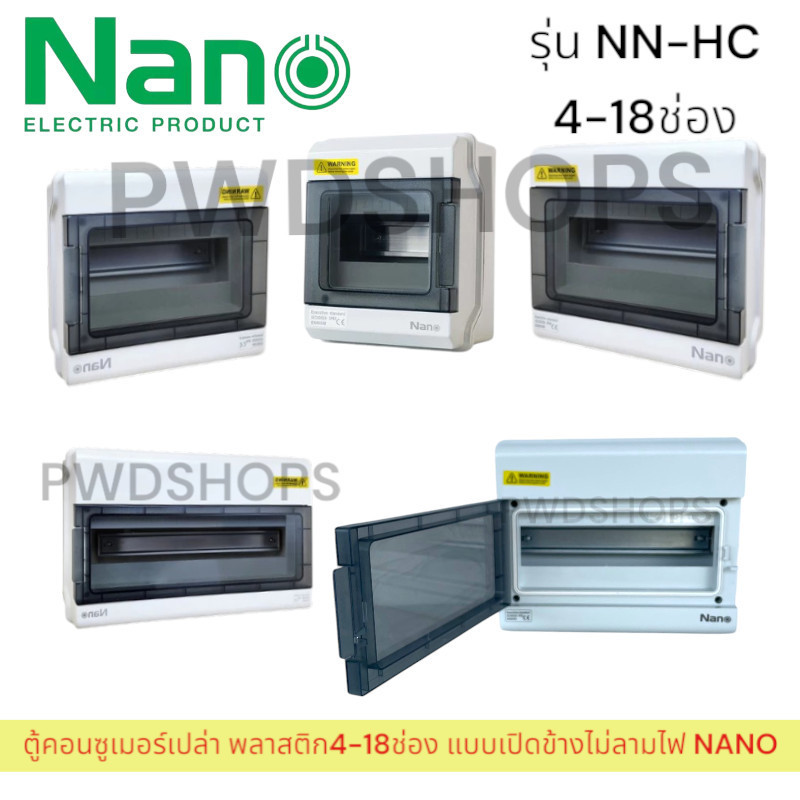NANO รุ่นNN-HC ตู้พลาสติกกันน้ำ 4-18 ช่อง IP65 ตู้เปล่า ตู้คอนซูมเมอร์ ...