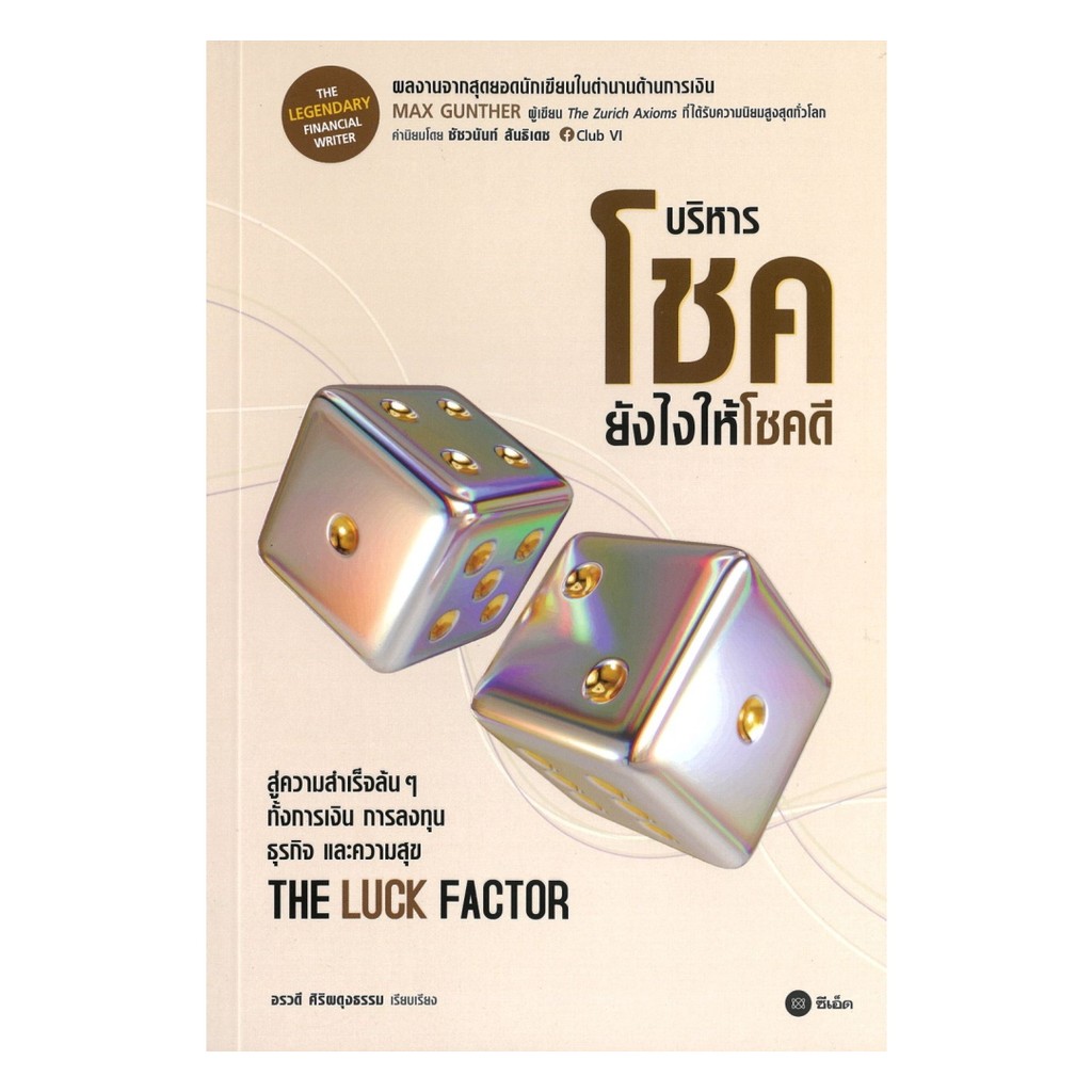 นายอินทร์ หนังสือ The Luck Factor : บริหารโชคยังไงให้โชคดี | Shopee ...