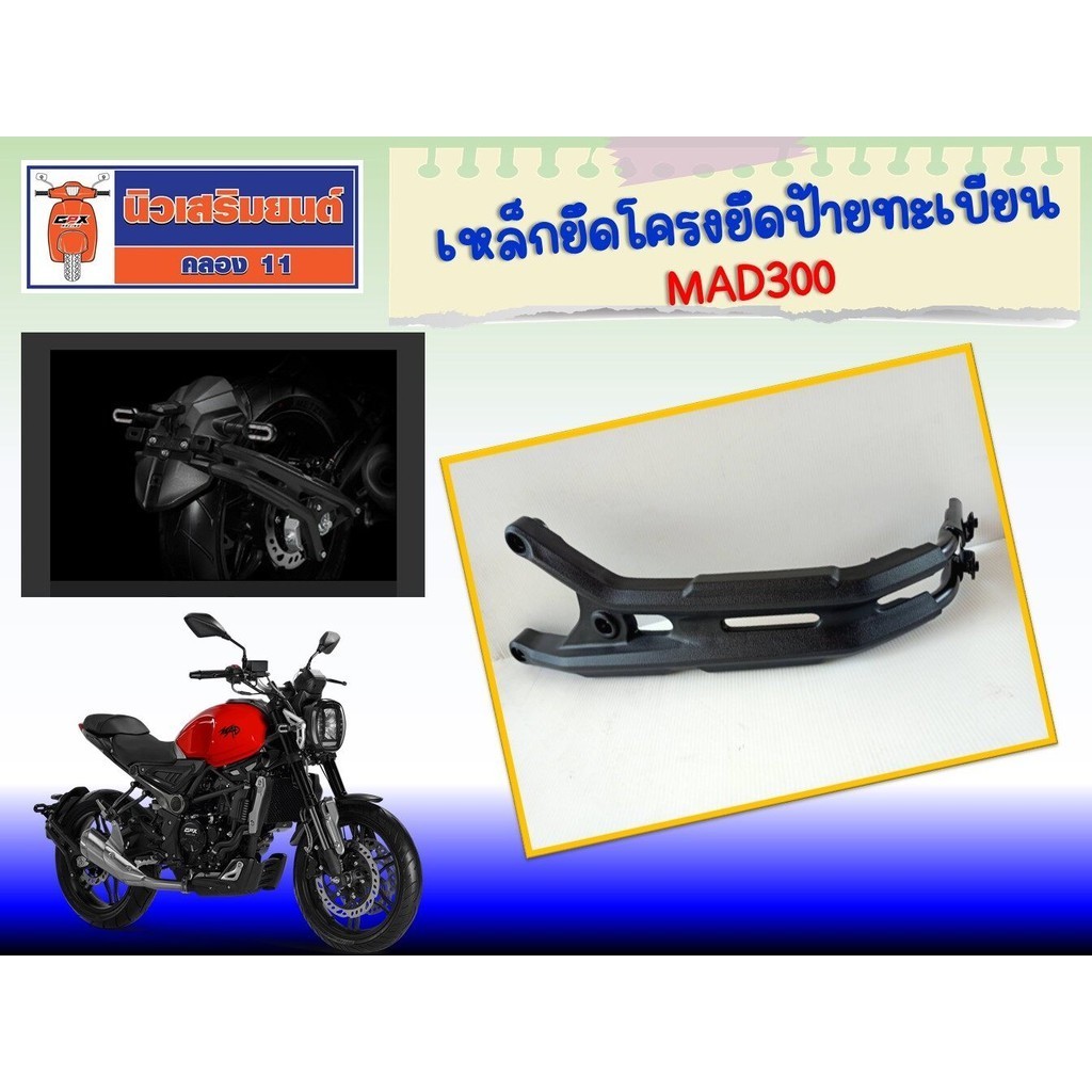 เหล็กยึดโครงยึดป้ายทะเบียน GPX MAD300 ของแท้เบิกศูนย์ | Shopee Thailand