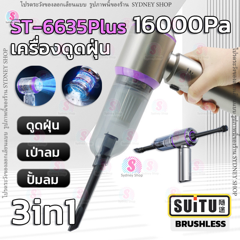 เครื่องดูดฝุ่น ST-6653 Plus 16000PA brushless SUITU เป่าลม สูบลบ เครื่องดูดฝุ่นไร้สาย รถยนต์ ใน ...