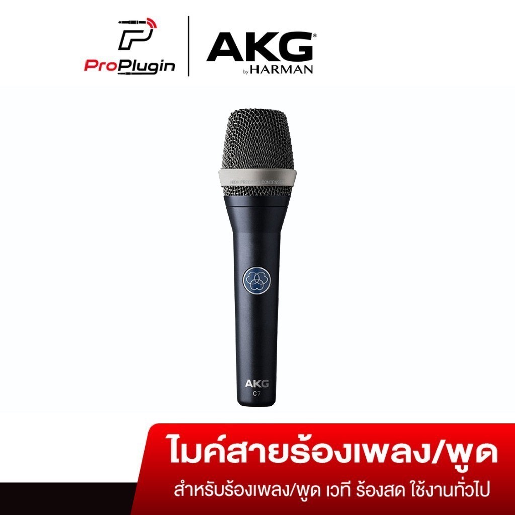 AKG C7 Supercardioid Condenser Vocal Microphone ไมค์คอนเดนเซอร์ คุณภาพสูง ระดับมืออาชีพ ...