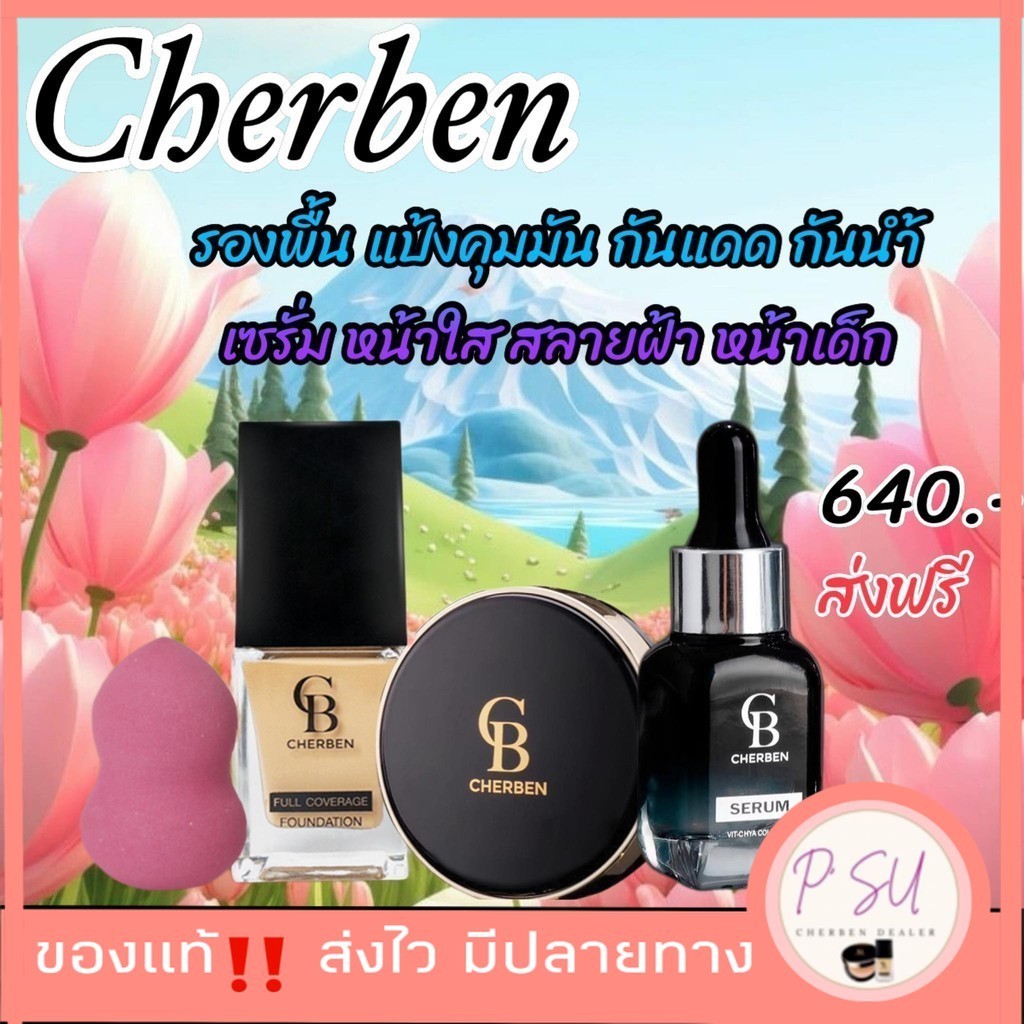 เก็บโคดในไลฟ์ 100 Cherben เซตคู่ แถมฟรีฟองน้ำ รองพื้น+แป้งเฌอเบญ แถมฟรีฟองน้ำ | Shopee Thailand
